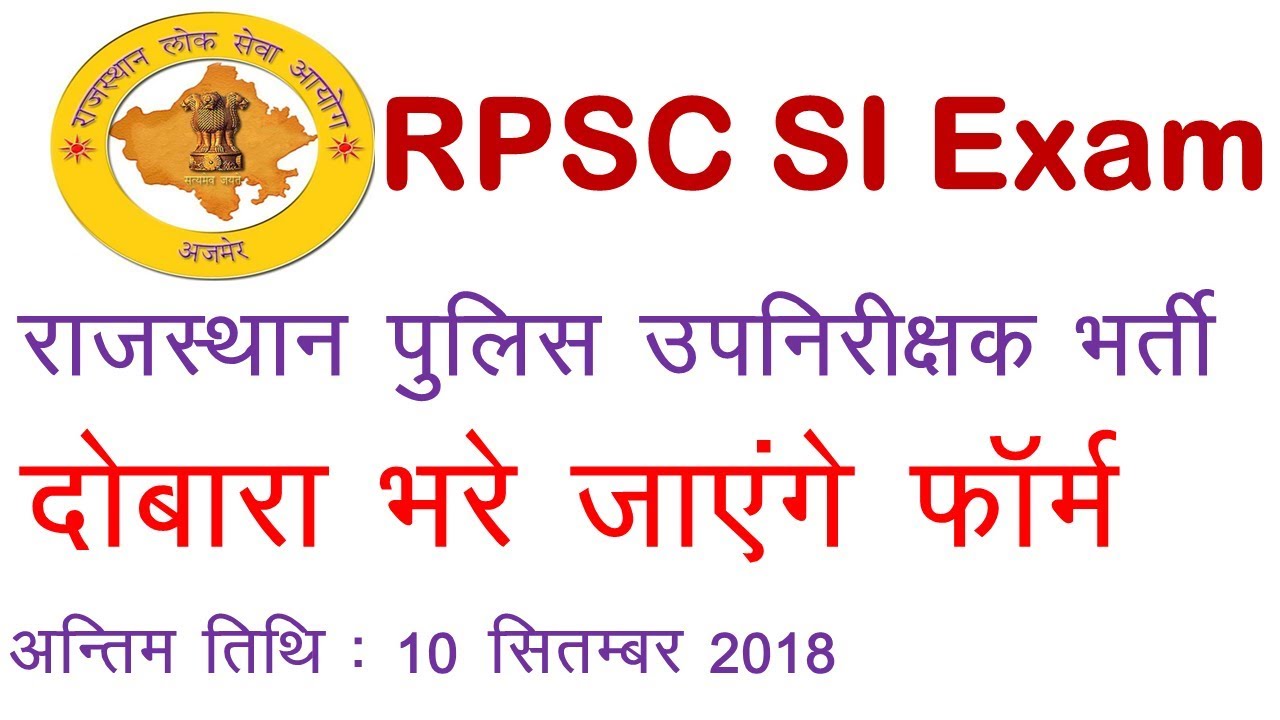 RPSC SI Exam || Rajasthan Police Sub Inspector || RPSC SI Exam Re-apply ...