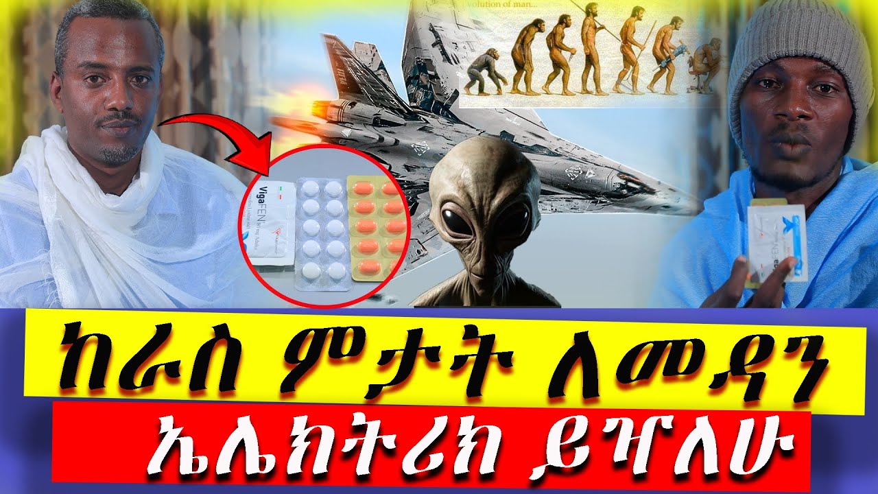 bermel giworgis tsebel ከራስ ምታት ለመዳን ኤሌክትሪክ ይዣለሁ | በሀኪም መድሀኒት የለውም ...