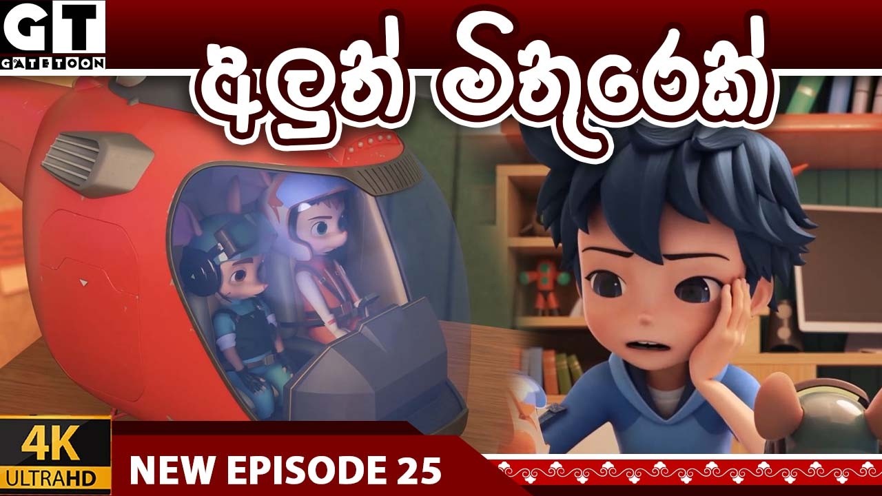 අපි රජ රැට්ටෝ අලුත් කතාව | අලුත් මිතුරෙක් | Episode 25 | Raja Ratto ...