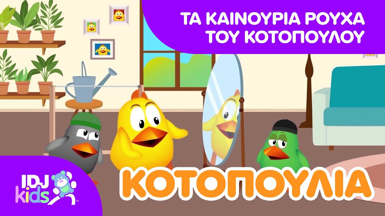 ΤΑ ΚΑΙΝΟΥΡΙΑ ΡΟΥΧΑ ΤΟΥ ΚΟΤΟΠΟΥΛΟΥ // ΚΙΝΟΎΜΕΝΑ ΣΧΈΔΙΑ ΓΙΑ ΠΑΙΔΙΆ ...