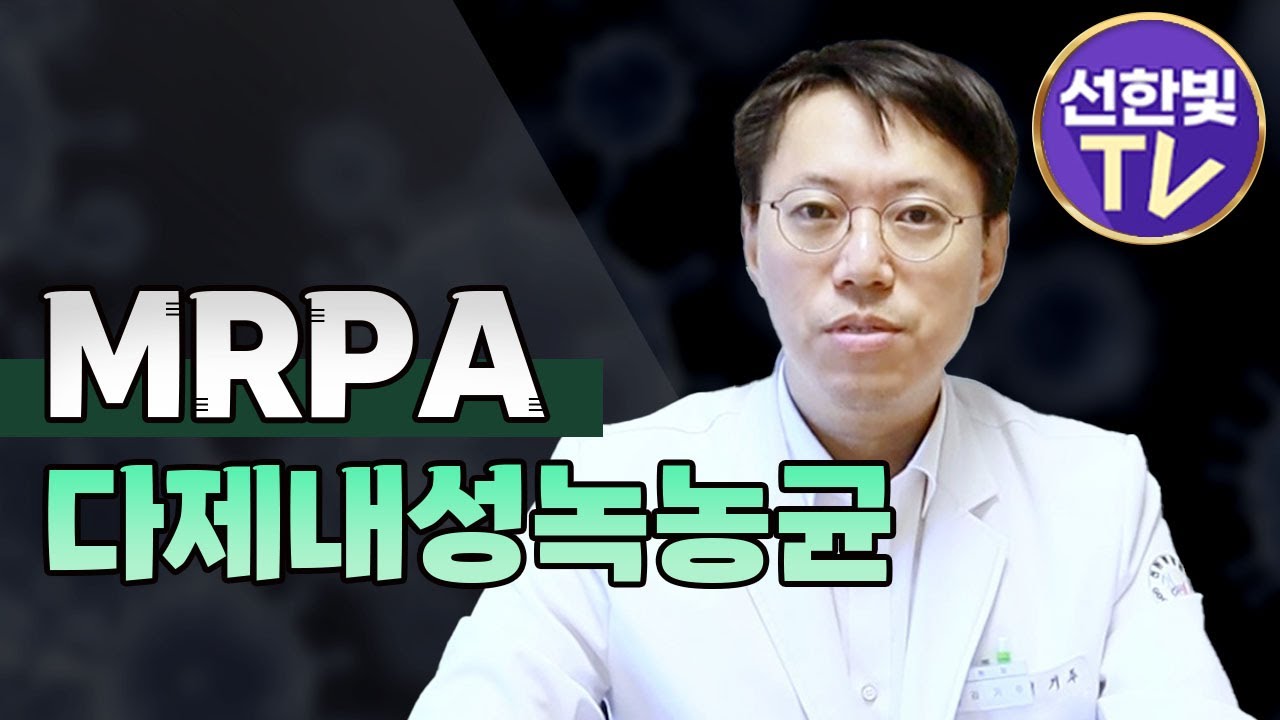 MRPA, 다제내성녹농균에 대해 알려드립니다 - YouTube