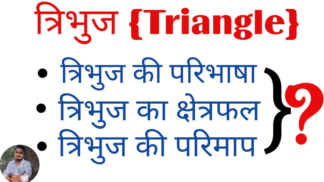 Triangle | त्रिभुज की परिभाषा क्षेत्रफल और परिमाप |Definition Of ...