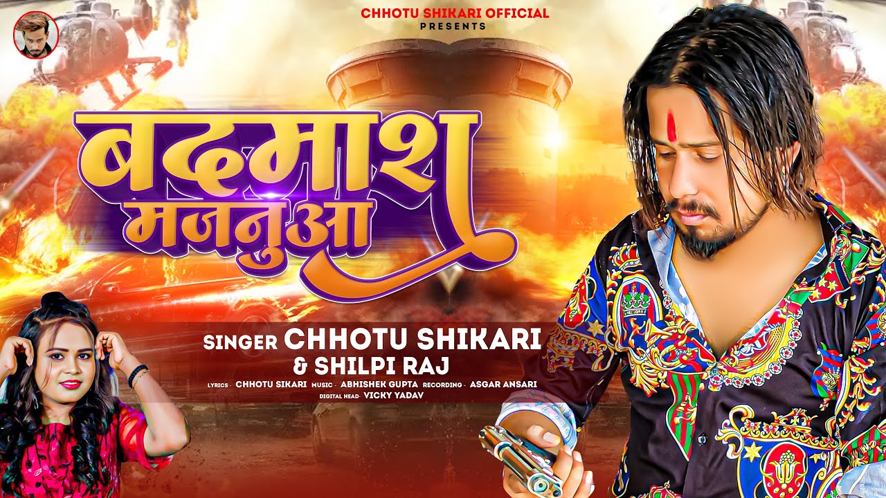 बदमाश मजनूआ | #Chhotu Shikari, #Shilpi Raj | Badmash Majanua | Bhojpuri ...