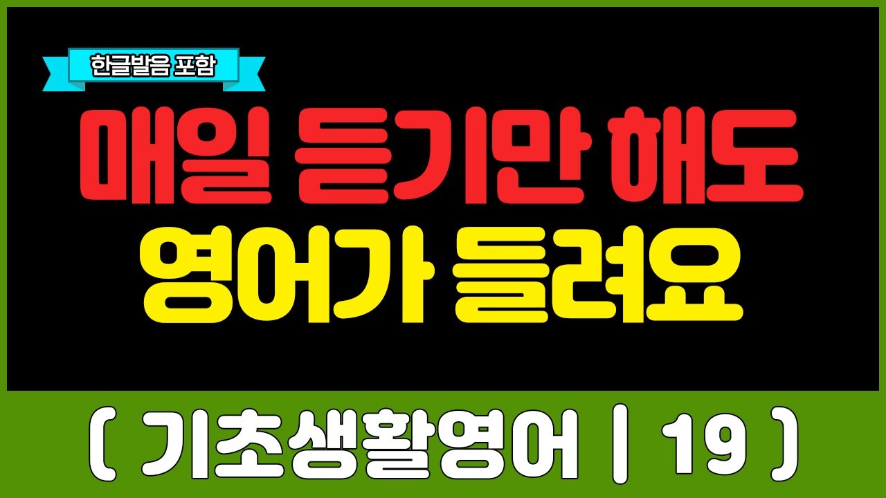 기초생활영어회화19 매일 듣기만 하세요 반복영어 쉬운 패턴 대화 영어 영어듣기 짧고 쉬운 영어 Youtube