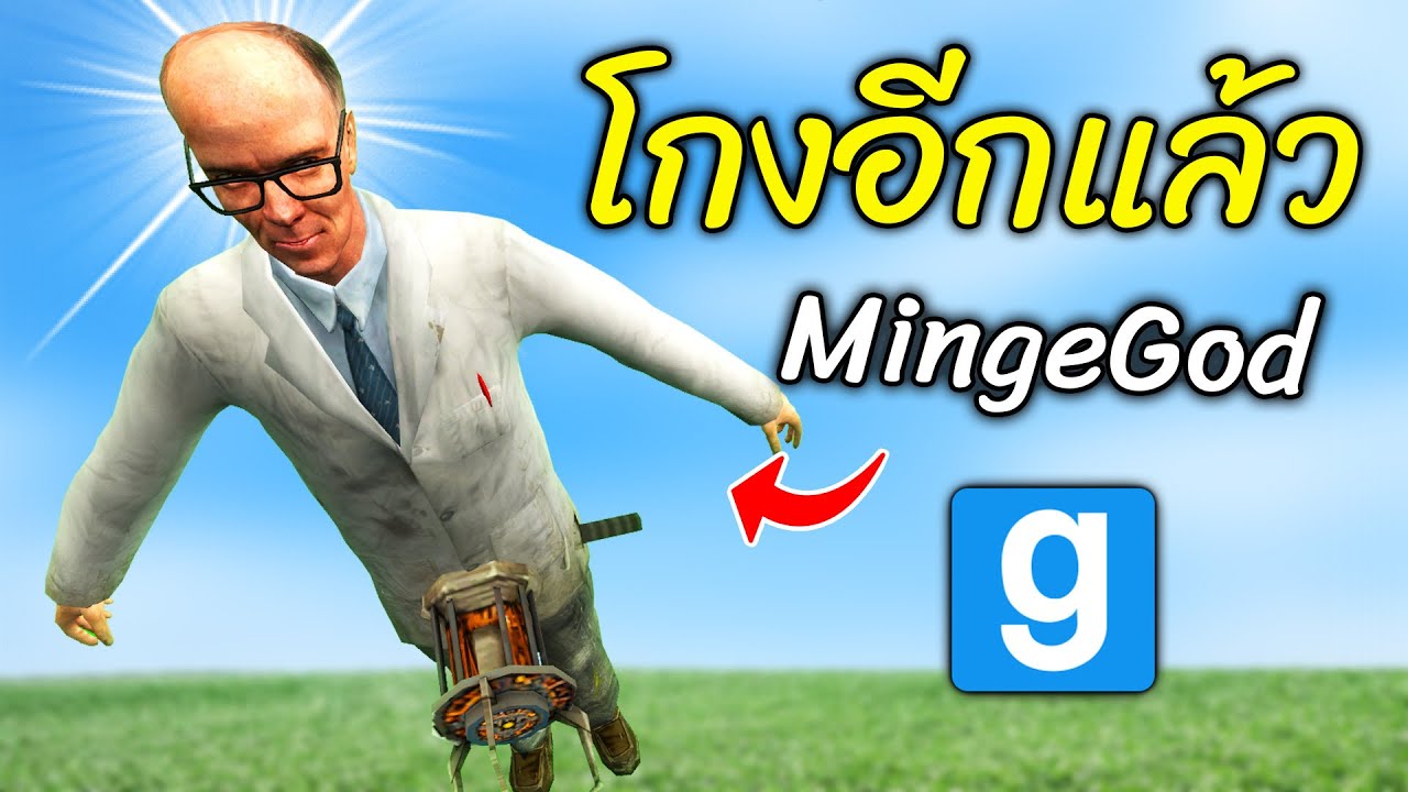 ตัวโกงอีกตัวในแกรี่มอด MingeGod | Another strongest NPC in Garry's Mod ...