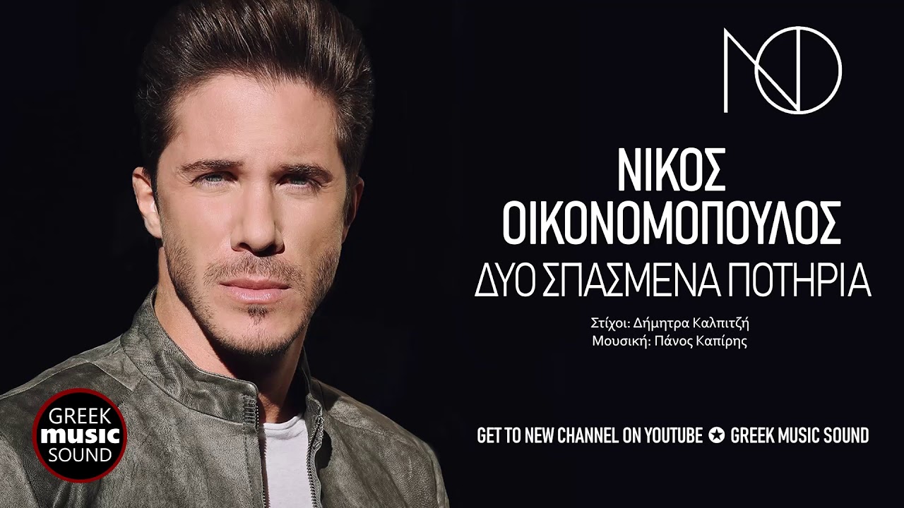 Νίκος Οικονομόπουλος - Δυο Σπασμένα Ποτήρια / Official Releases - YouTube