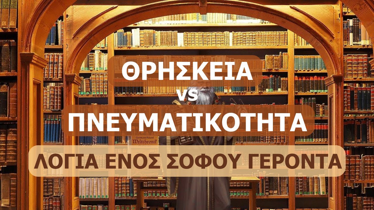 Θρησκεία vs Πνευματικότητα | Λόγια Ενός Σοφού Γέροντα - YouTube