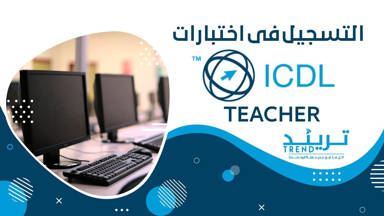 طريقة التسجيل فى امتحانات Icdl Teacher ON LINE - YouTube