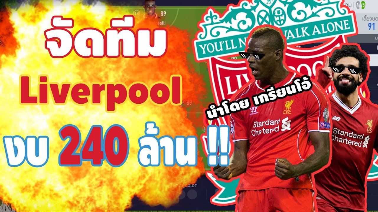 (FO4) จัดทีม Liverpool งบ 240 ล้าน !! นำโดยเกรียนโอ้ โคตรโหด !! - YouTube