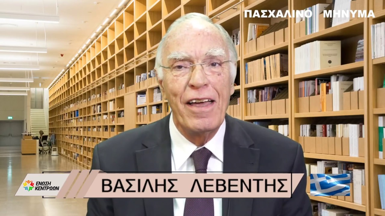 Το Πασχαλινό μήνυμα του Βασίλη Λεβέντη. - YouTube