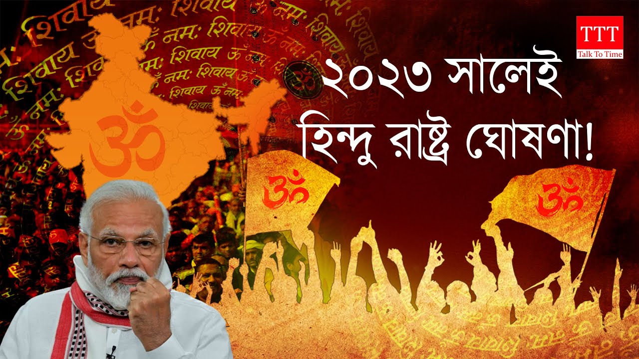 INDIA II Declaration of Hindu Rastra in 2023 II Will India become Hindu ...