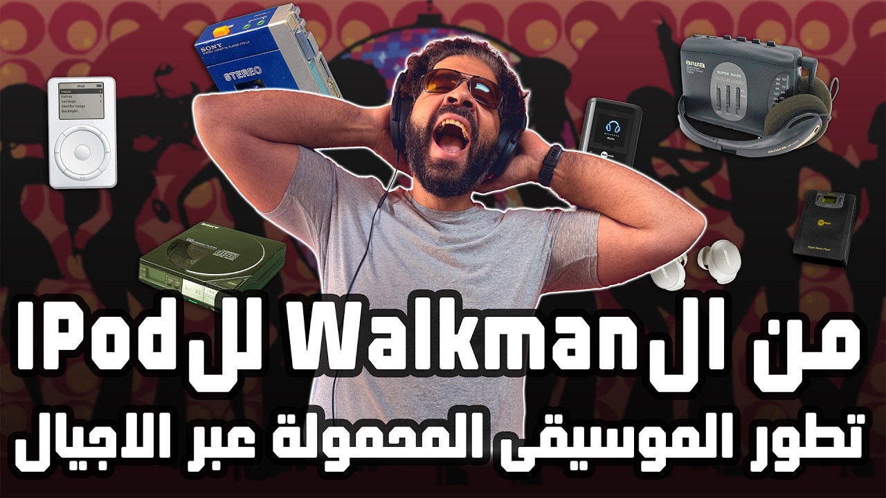 تطورات وكمان التسعينات | Evolution of Walkman - YouTube