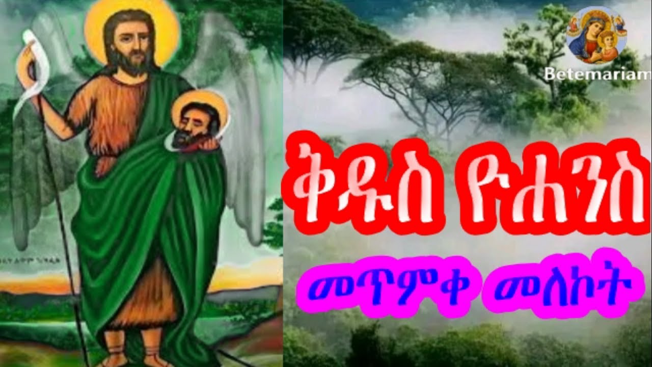 መጥምቀ መለኮት ቅዱስ #ዮሐንስ || Metimke Melekot Kidus Yohans || ቅዱስ ዮሐንስ - YouTube