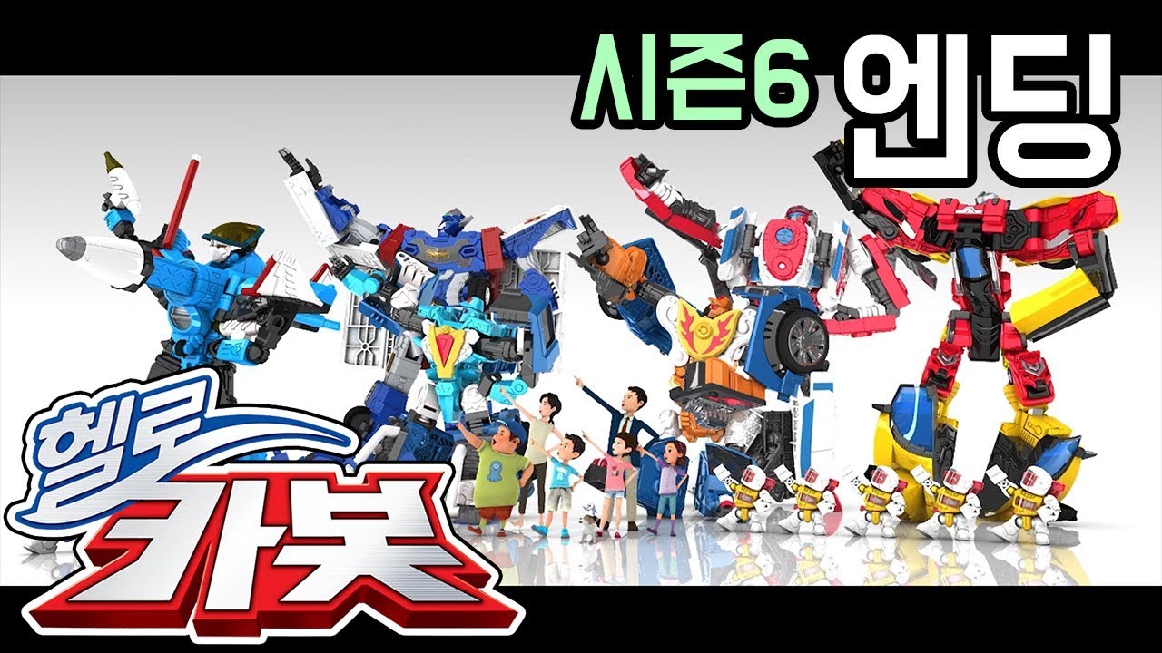 헬로카봇 시즌6 엔딩 Hello Carbot season6 Ending - YouTube
