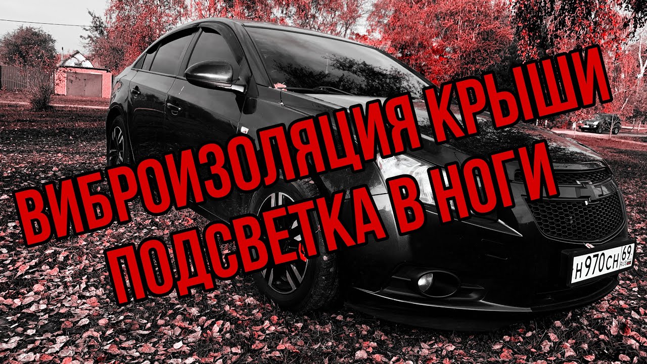 Виброизоляция крыши. Подсветка в ноги. Шевроле Круз. Chevrolet Cruze ...