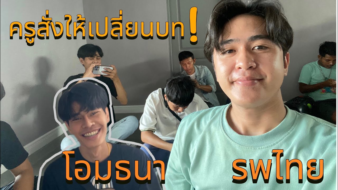 ทำไมถึงได้เปลี่ยนบทในการเล่น ! - YouTube