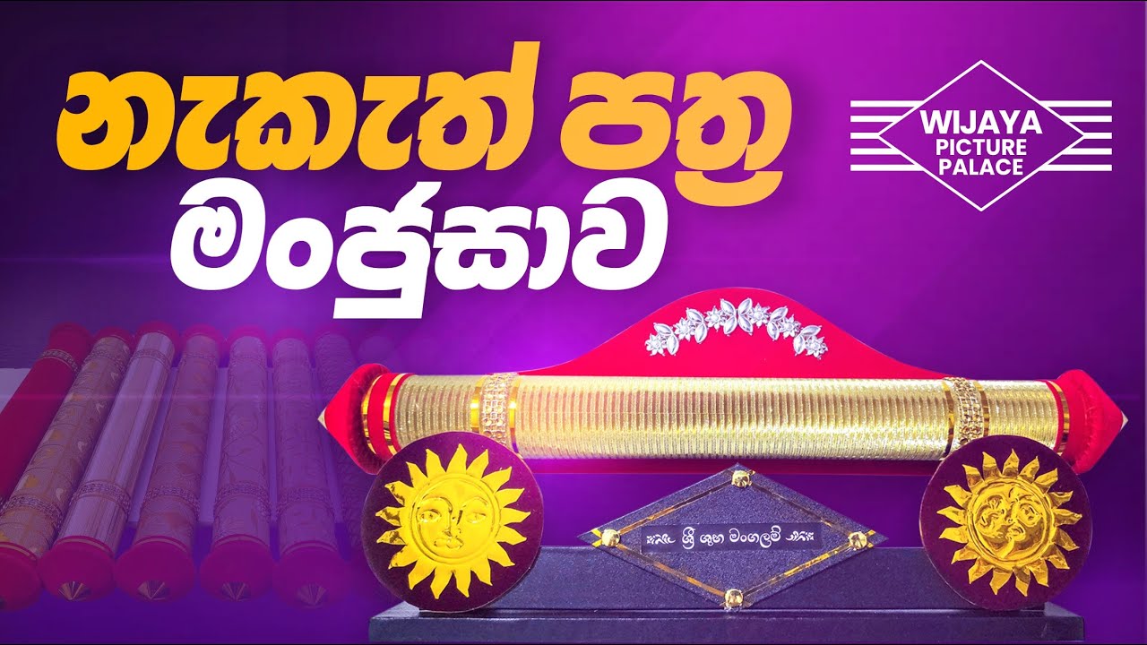 මංගල නැකැත් පත්‍ර මංජුසාව | Wedding Nakath Pathra Manjusawa | Wijaya ...