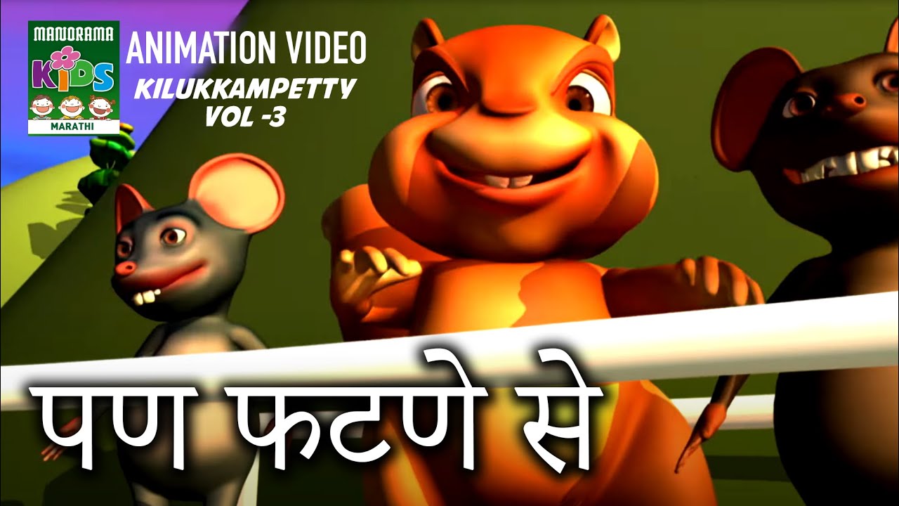 पण फटणे से | Kilukkampetty Vol 03 | Marathi Kids Animation - YouTube