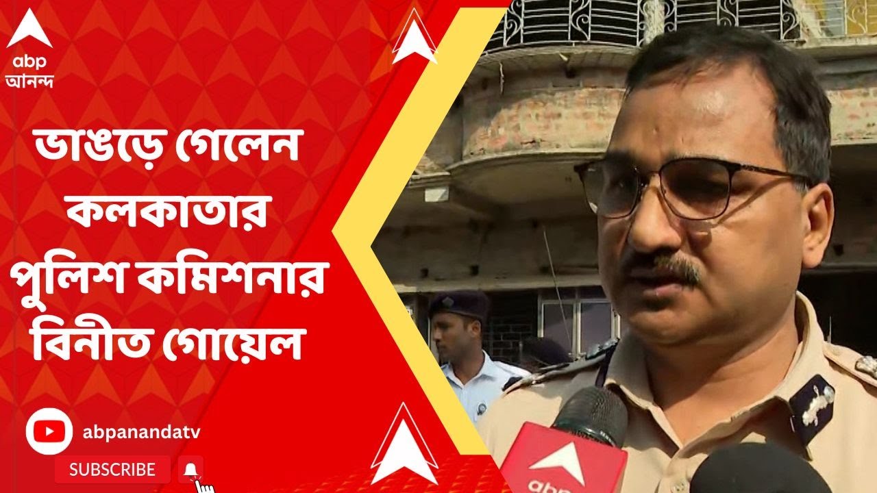 Vineet Goyal: ভাঙড়ে গেলেন কলকাতার পুলিশ কমিশনার বিনীত গোয়েল - YouTube
