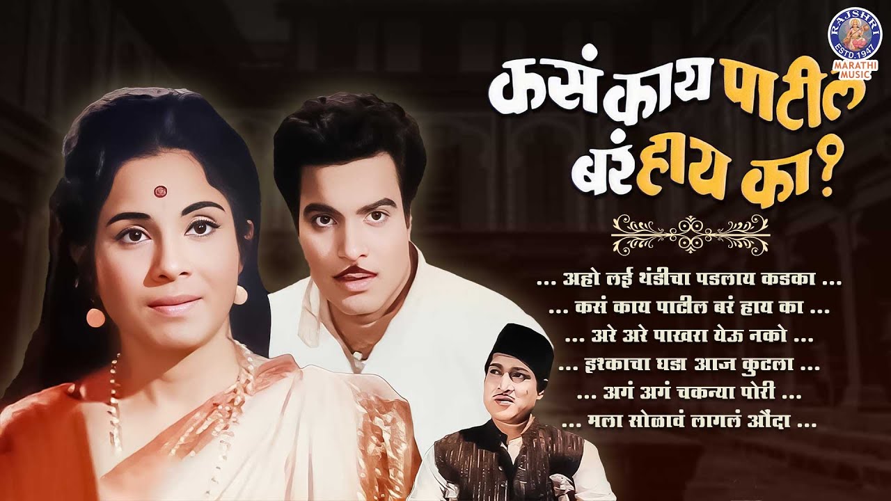 कसं काय पाटील बरं हाय का चित्रपटातील गाणी | Kasa Kai Patil Bara Hai Ka ...