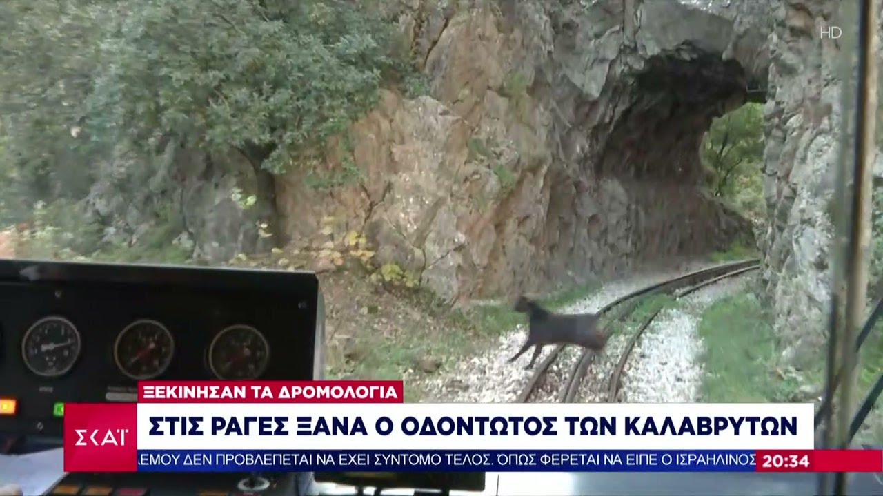 Στις ράγες ξανά ο Οδοντωτός των Καλαβρύτων – «Φιλί ζωής» για την ...