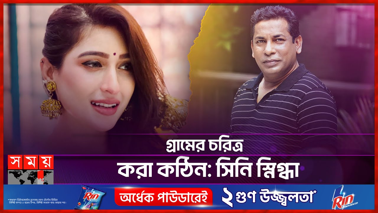 'মোশাররফ ভাই আমাকে ইরানি মনে করেছিলেন' | Sini Snigdha | Somoy ...