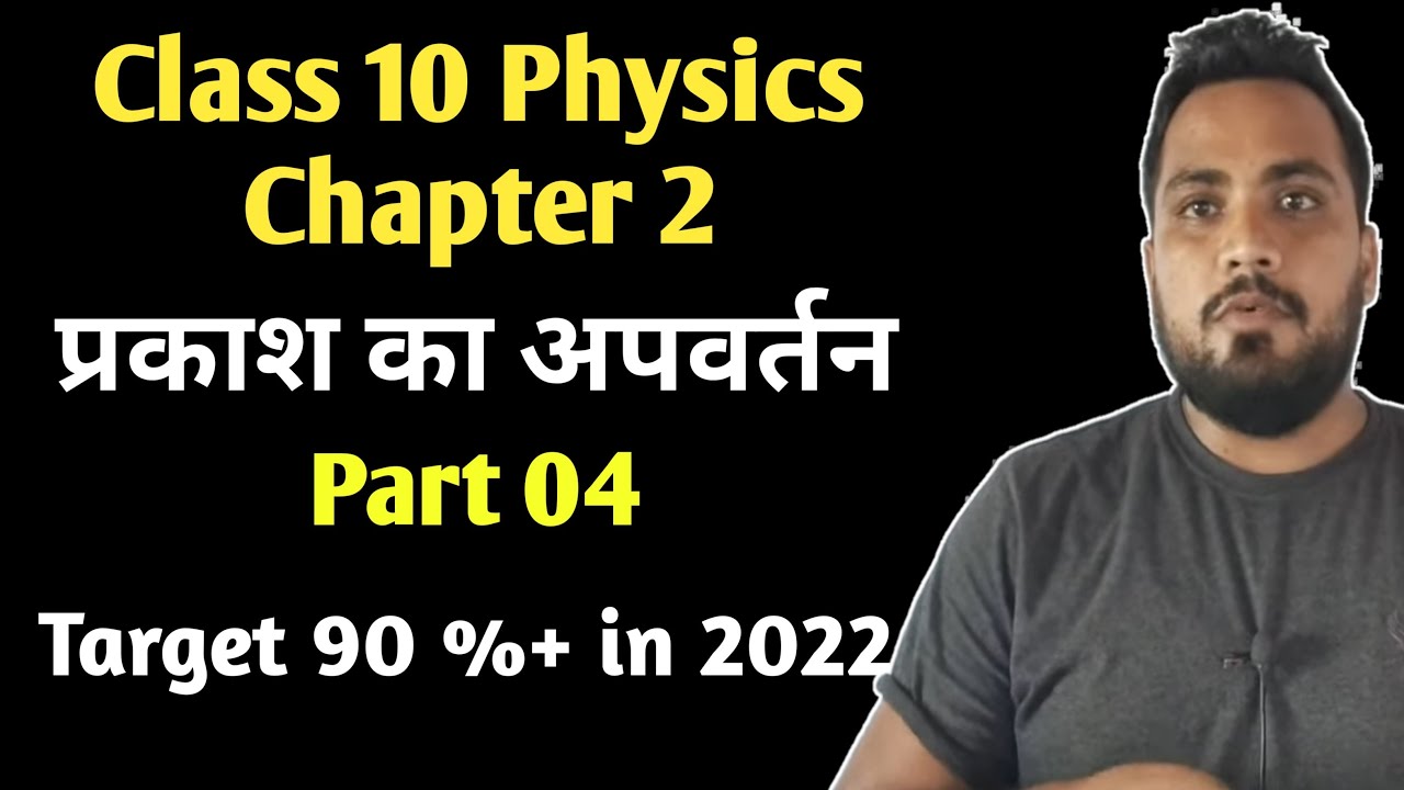 Class 10 Physics Chapter 2 In Hindi | प्रकाश का अपवर्तन - YouTube
