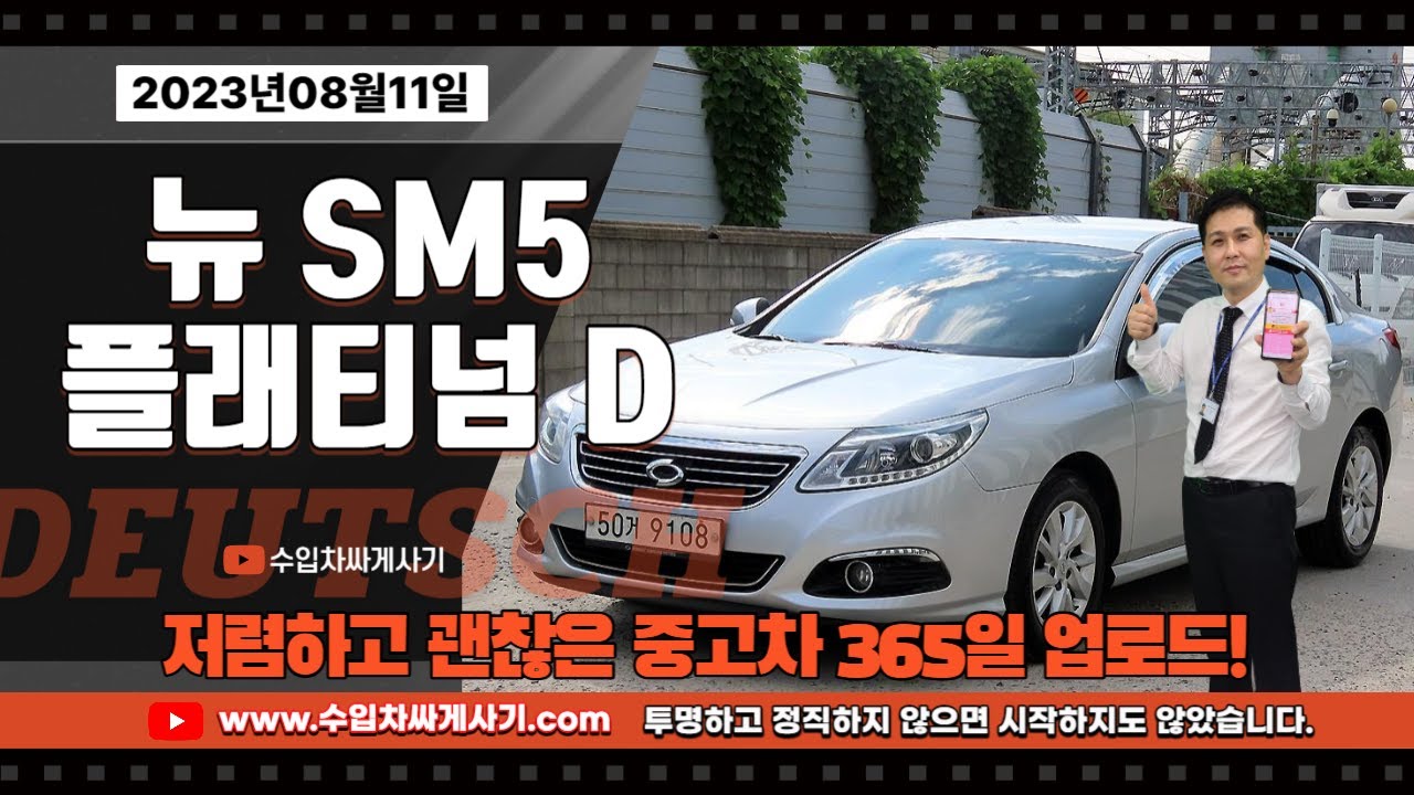 5분 중고차 뉴sm5플래티넘 15 디젤d 중고차가성비 완전무사고 무한최저가 어디 Ft9108 수입차싸게사기 도이치오토월드