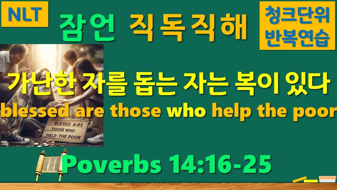 [NLT] Proverbs (잠언)14:16-25, blessed are those who help the poor, 가난한 자를 돕는 자는 복이 있다, 청크반복, 영어성 ...
