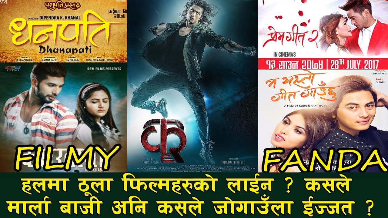 हलमा ठूला फिल्महरुको लाईन ? कसले मार्ला बाजी अनि कसले जोगाउँला ईज्जत ...