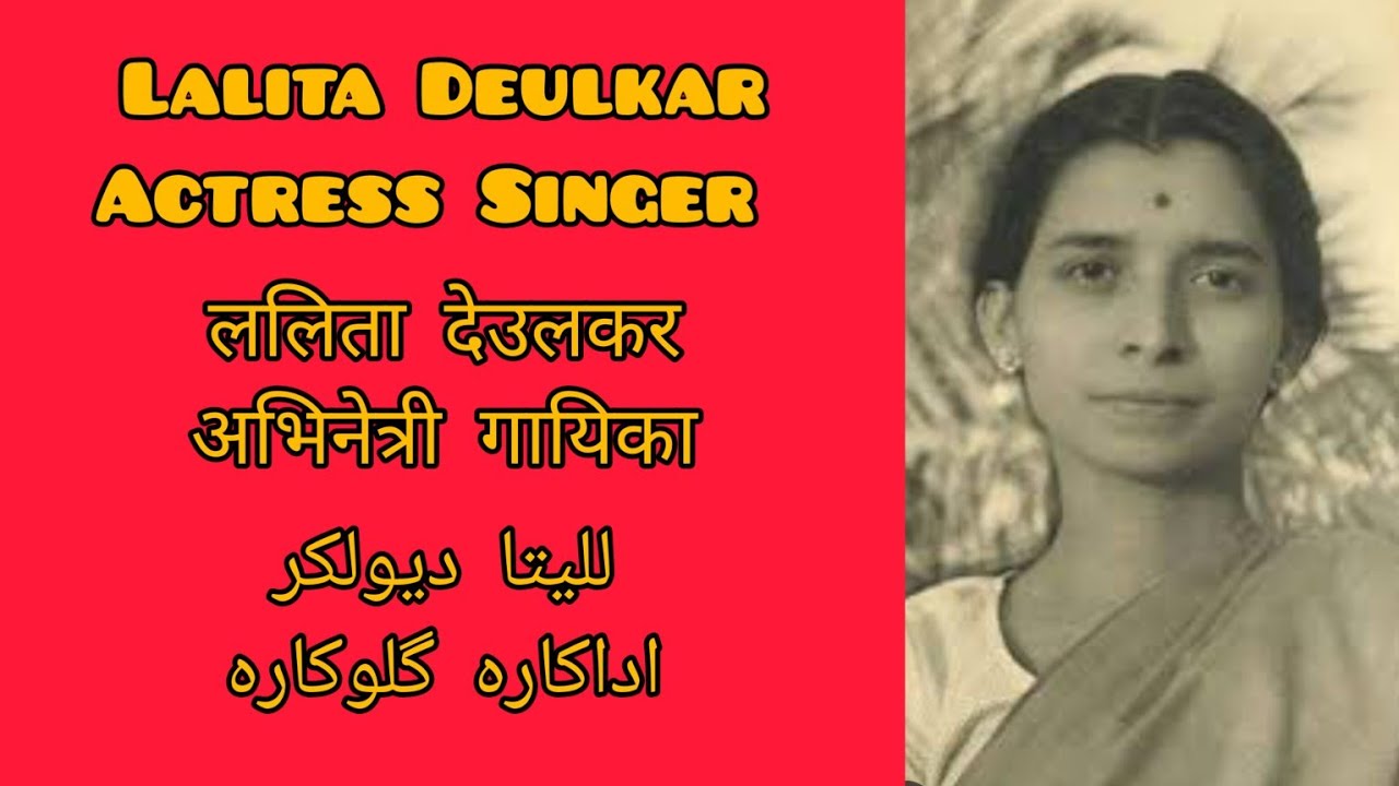 Lalita Deulkar Actress Singer ललिता देउलकर अभिनेत्री गायिका للیتا ...