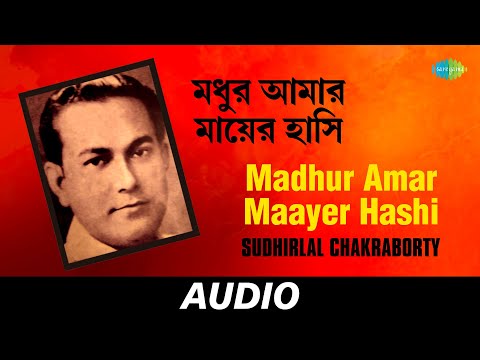 Madhur Amar Maayer Hashi | Smritir Patey | Sudhirlal Chakraborty | Audio