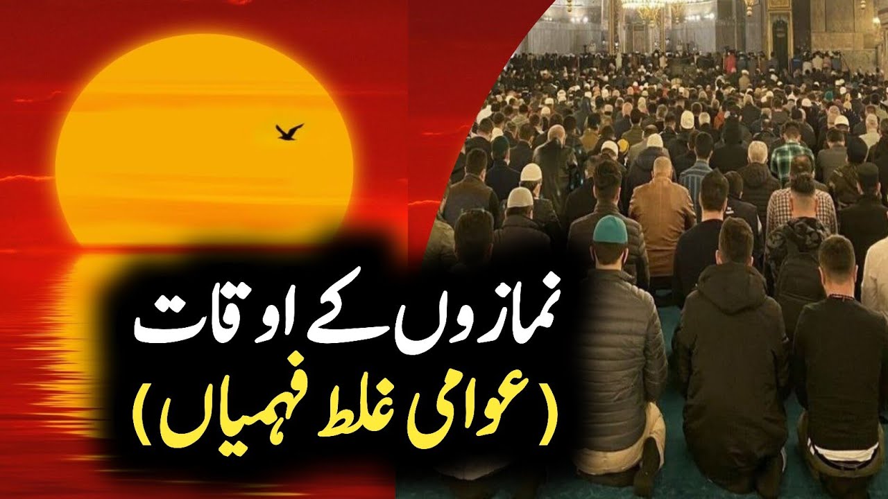 05 Namazon ki Timings ??? 03 Makroh Awqat ??? #namaz - YouTube