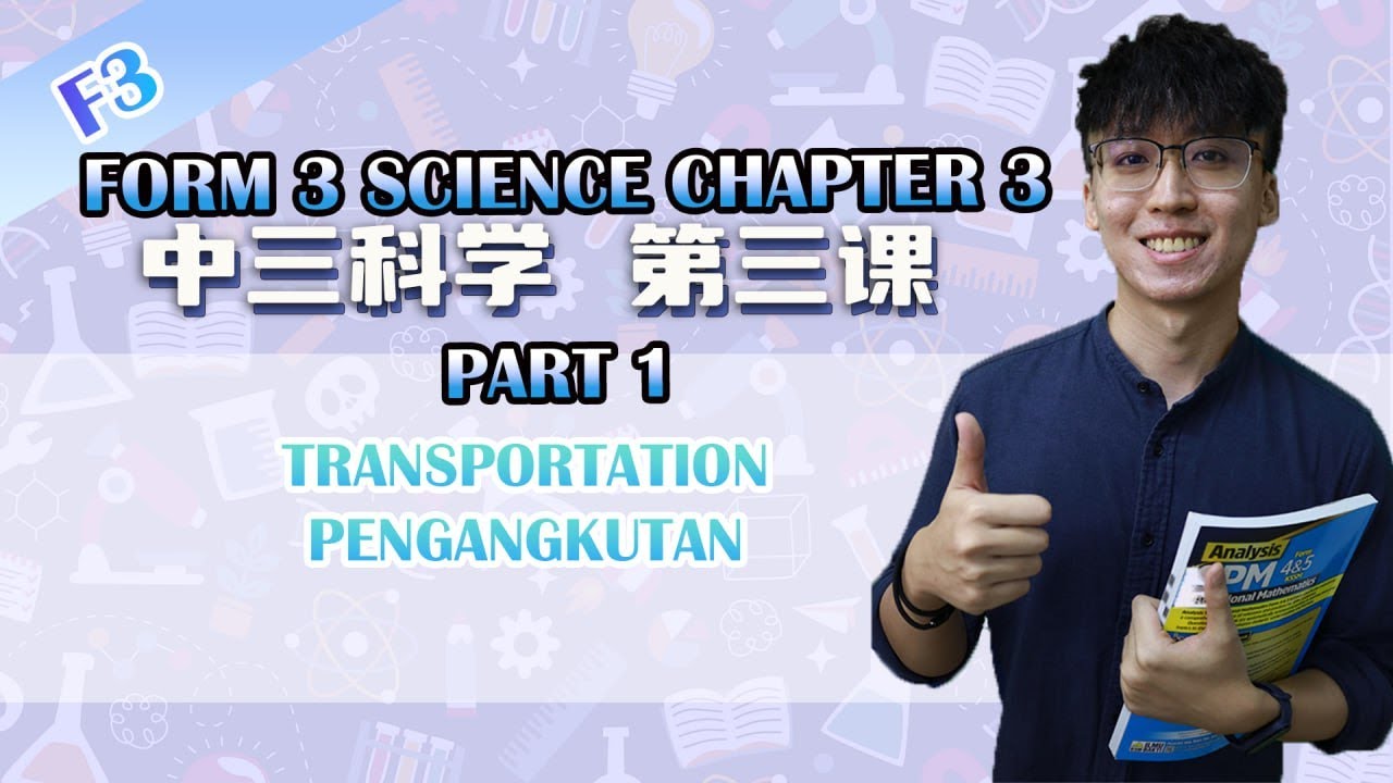 KSSM 中三科学第三课 | F3 Science Chapter 3 | Transportation | Part 1 - YouTube