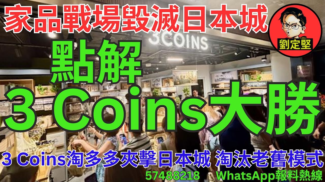 點解3 Coins大勝。財經系列179 - YouTube