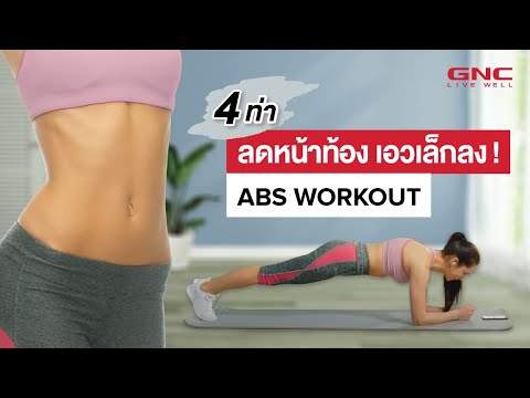 GNC 4 ท่าลดหน้าท้อง เอวเล็กลง สร้างร่อง 11 พุงยุบแบนราบ Abs Workout