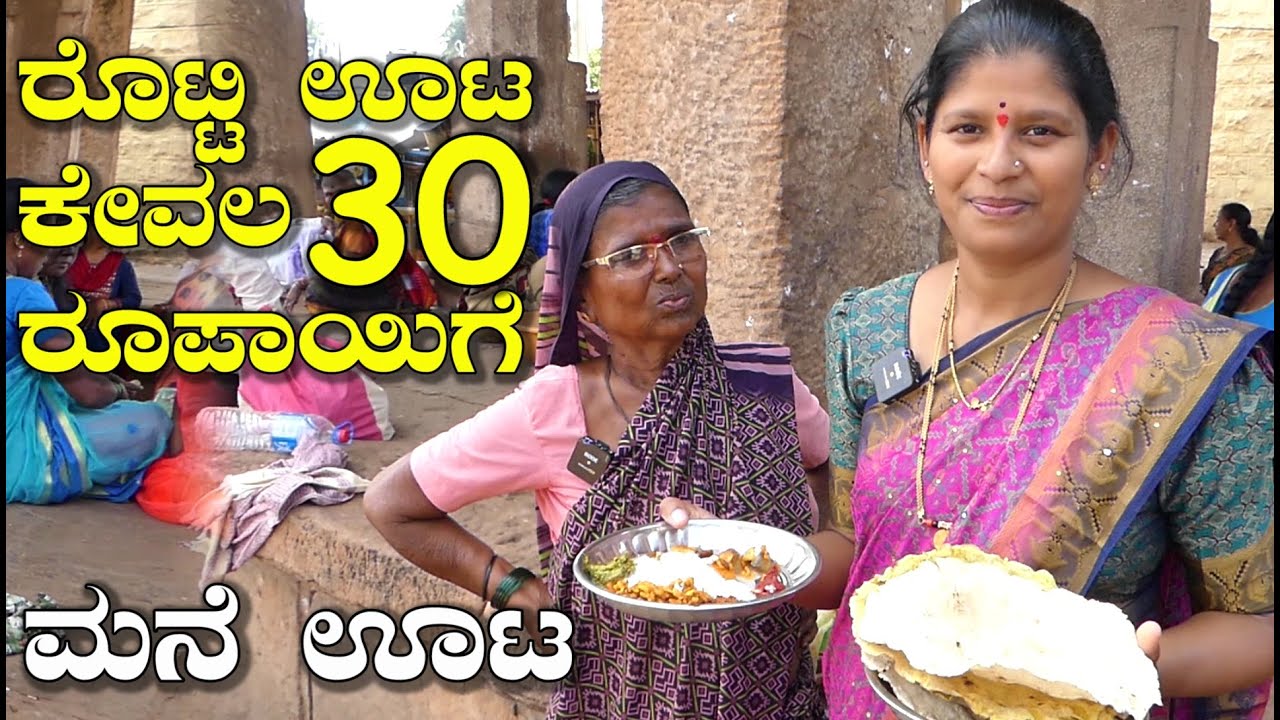 ಬಾದಾಮಿ ಬನಶಂಕರಿ ದೇವಸ್ಥಾನದ ಹತ್ತಿರ ರೊಟ್ಟಿ ಊಟ ಕೇವಲ 30 ರೂಪಾಯಿಗೆ|Jolada Rotti ...