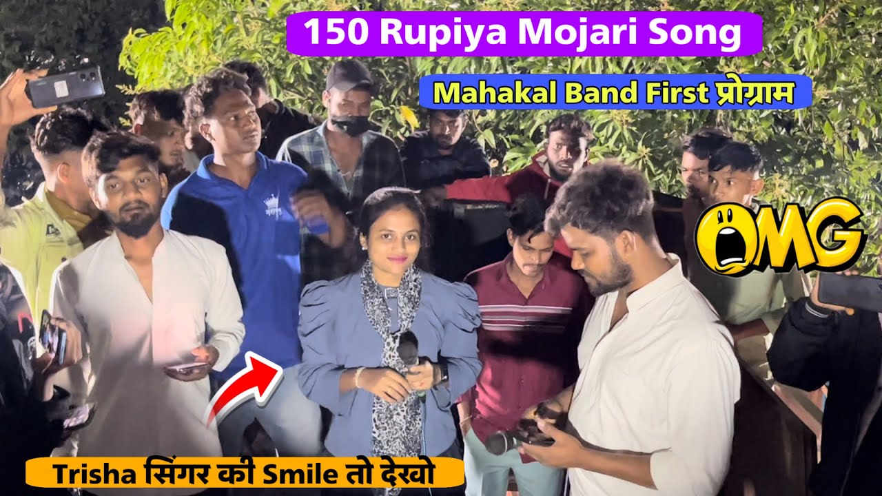 150 Rupiya Mojari || Trisha Singar Mahakal Band First प्रोग्राम At ...