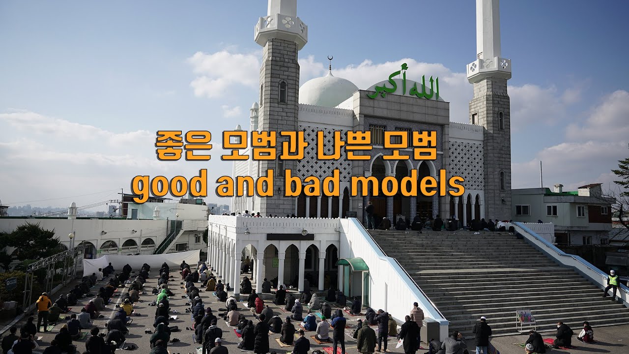 좋은 모범과 나쁜 모범 | good and bad models - YouTube