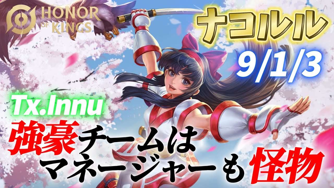 【HoK】Txが操る最強JGキャラナコルル攻略【オナーオブキングス / 王者栄耀 / Honor of Kings】 - YouTube