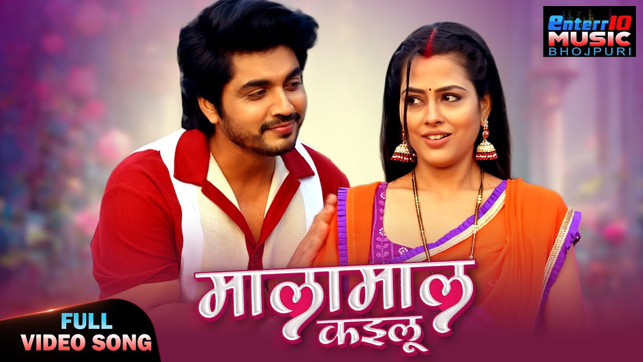Mala Maal Kailu | Bhojpuri Romantic Song | Anshuman Singh, Richa Dixit ...