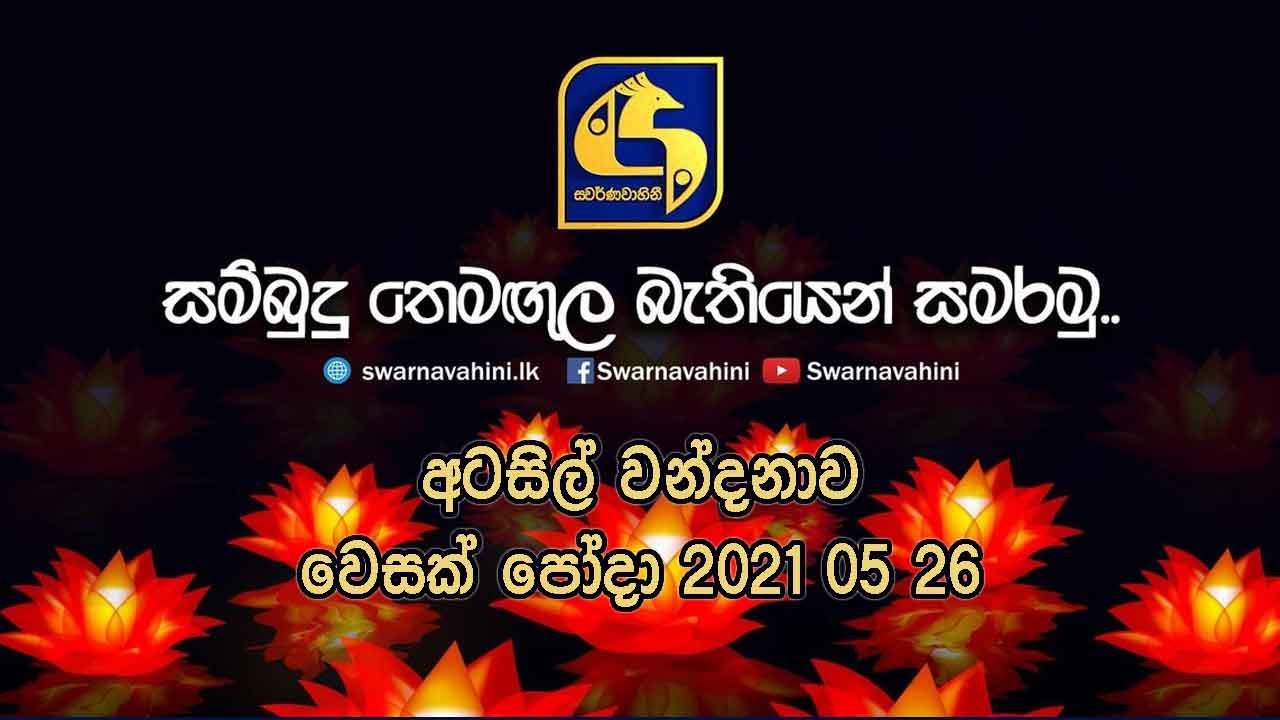 අටසිල් වන්දනාව -වෙසක් පෝදා - 2021 05 26 || Ata Sil Vandanawa - YouTube