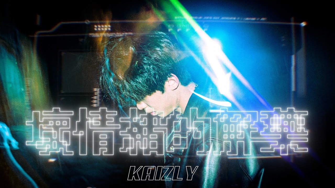 Kaizly - 壞情緒的解藥 (Music Video) - YouTube