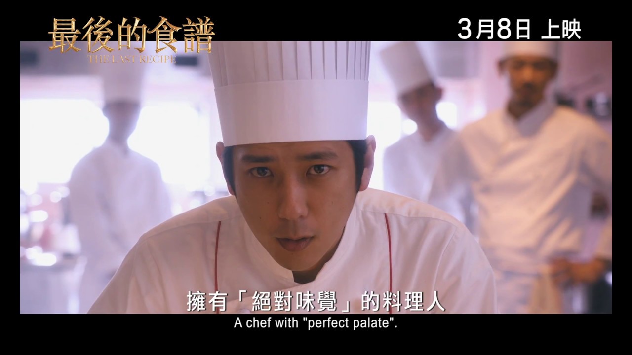 《最後的食譜》(The Last Recipe) 正式預告片 3月8日正式上映 - YouTube
