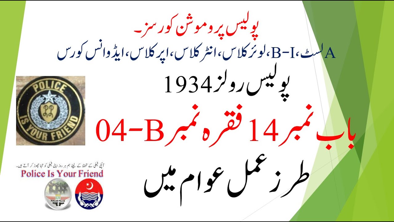 Police Rules 14-4b Conduct in public/Tarz-e-Amal Awam Main - YouTube