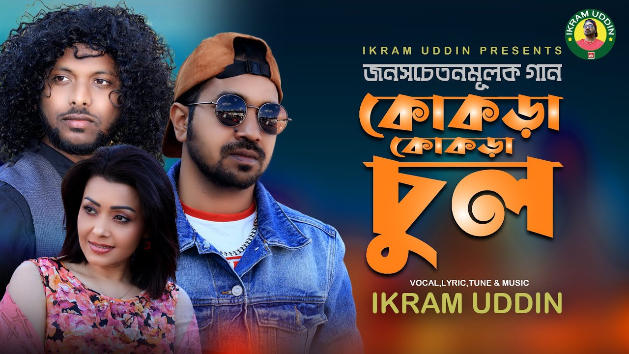 Kukra Kukra Chul / Bengali Song 2022 / Ikram Uddin / Bangla Folk Song ...