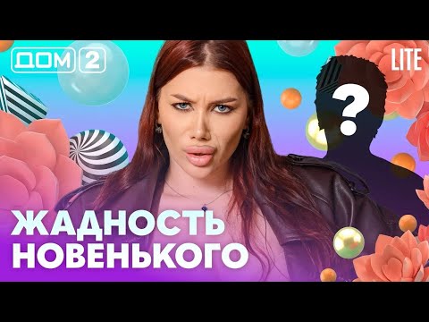 ДОМ-2. Lite (эфир от 20.05.2026)