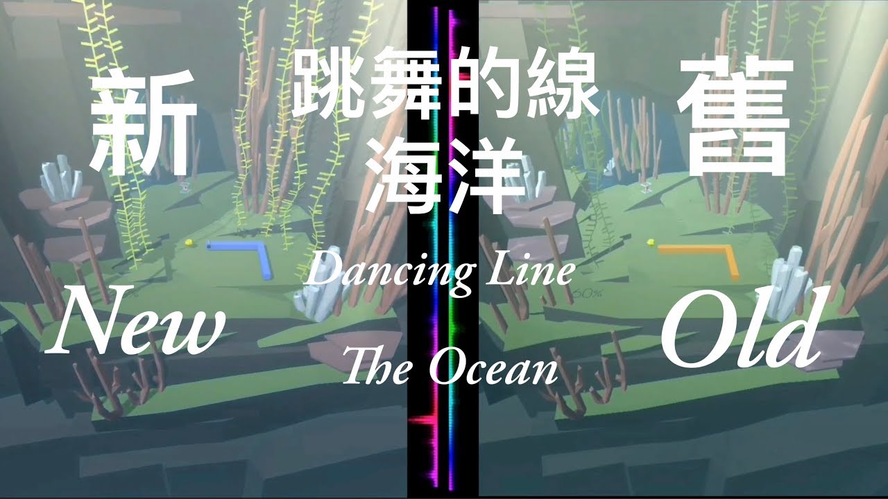 「小冮B實況」Dancing Line - The Ocean (New vs Old) 跳舞的線「海洋」新版對比舊版 - YouTube