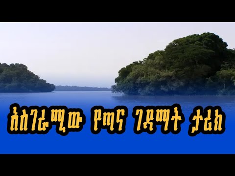 የጣና ገዳማት አጭር ታሪክ /Tana Gedamat Acher taric - YouTube