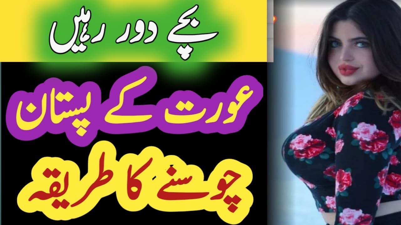 Larki Ke Pastan Chosne Ka Tariqa Girl Breast Sucking Zaheen Biwi